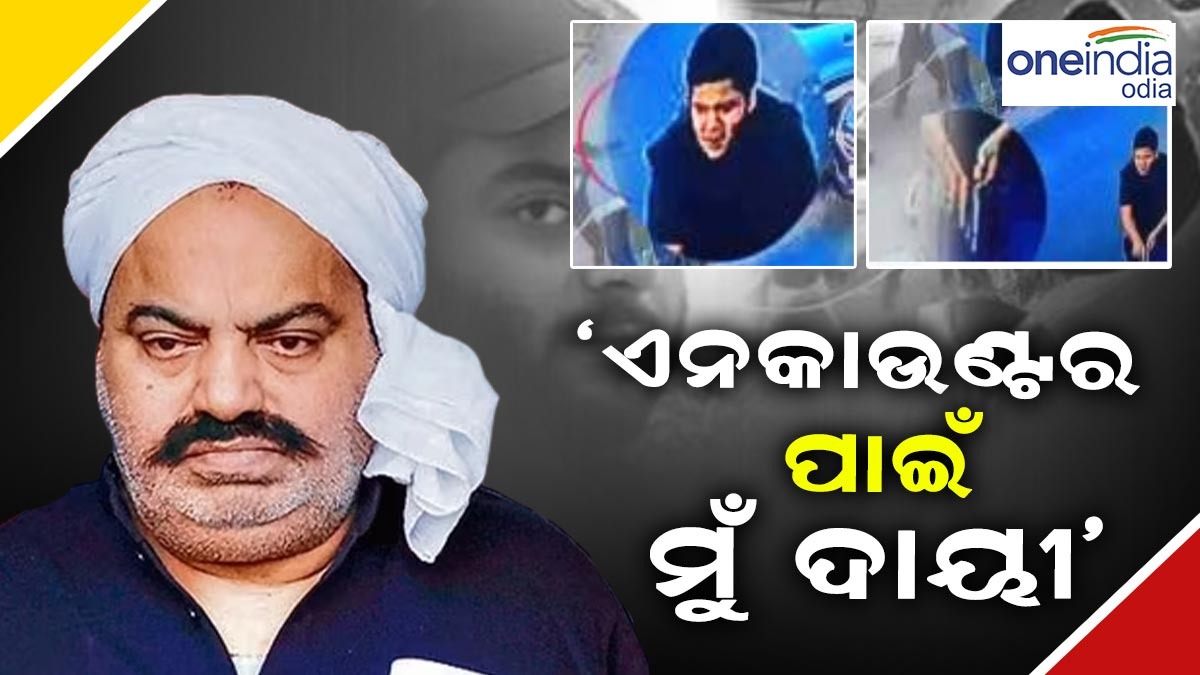 ପୁଅ ଅସଦ ଅହମ୍ମଦର ଏନକାଉଣ୍ଟର ଉପରେ ନୀରବତା ଭାଙ୍ଗିଲା ଅତିକ୍, କହିଲା - 'ମୁଁ ଦାୟୀ ...