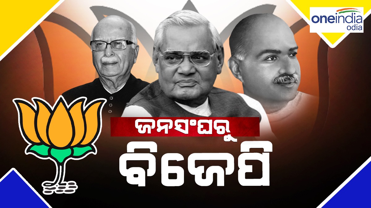 ଜନସଂଘରୁ ବିଜେପି : କେମିତି ଥିଲା ବିଜେପିର ୪୩ ବର୍ଷର ଅଭିଯାନ ? | BJP Foundation ...