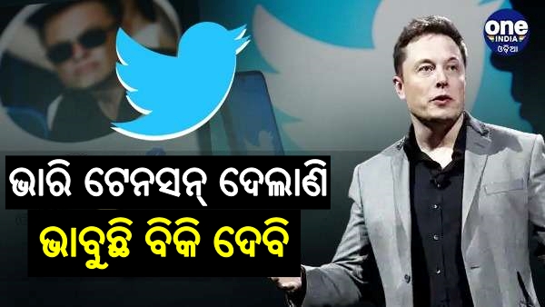 ଟ୍ବିଟର ବିକି ଦେବେ କି ଏଲନ ମସ୍କ ? କହିଲେ, କିଣିକି ଏବେ ପସ୍ତାଉଛି | Will Elon ...