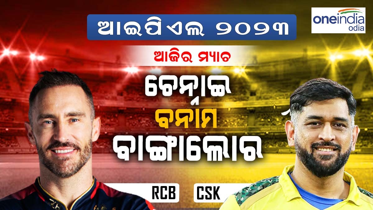 ଆଇପିଏଲ 2023 ଆଜି ଚେନ୍ନାଇ ବାଙ୍ଗଲୋର ହାଇଭୋଲ୍ଟେଜ୍ ଫାଇଟ୍ Ipl 2023 Match