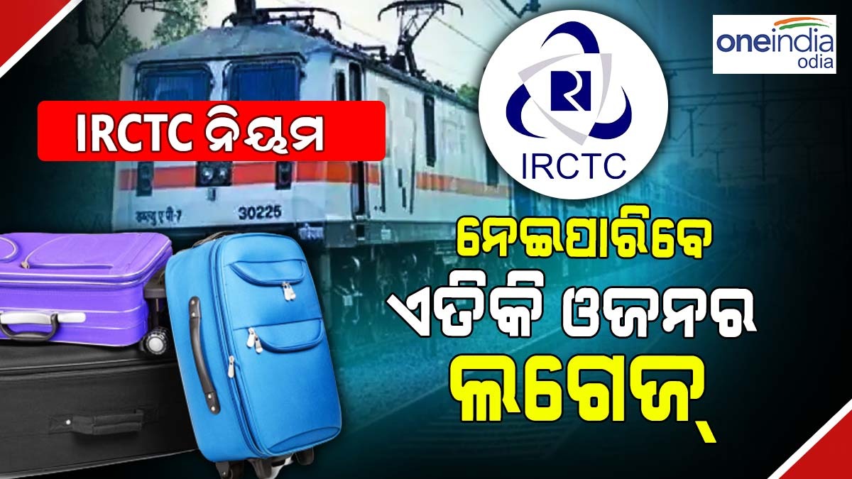 ନିୟମ ବଦଳାଇଲା IRCTC, ରାତି 10ଟା ପରେ କରିପାରିବେନି ଏହି କାମ, ନେଇପାରିବେ ଏତିକି ...