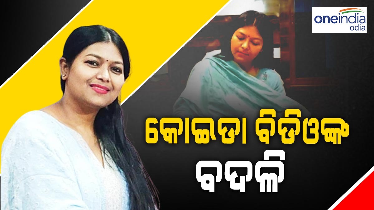 ବଦଳିଲେ କୋଇଡ଼ା ବିଡ଼ିଓ ପଲ୍ଲବୀ ରାଣୀ | Koida BDO Transfer To Sambalpur ...