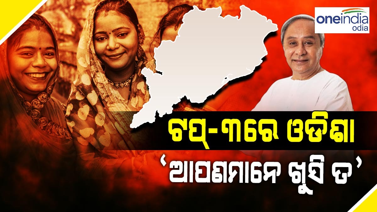 ମୁଖ୍ୟମନ୍ତ୍ରୀ ପଚାରନ୍ତି, 'ଆପଣମାନେ ଖୁସି ତ?': ଏବେ ଖୁସି ରାଜ୍ୟ ତାଲିକାର ଓଡ଼ିଶା ...