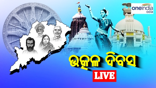 ଉତ୍କଳ ଦିବସ ୨୦୨୩ ଲାଇଭ୍ ଅପଡେଟ୍: ୮୮ ତମ ପ୍ରତିଷ୍ଠା ଦିବସ ପାଳିଲା ଓଡିଶା ...