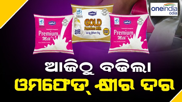 ମହଙ୍ଗା ହେଲା ଓମଫେଡ୍ କ୍ଷୀର: ଆଜିଠୁ ଲାଗୁ ହେଲା ନୂଆ ଦର | OMFED Milk Price ...