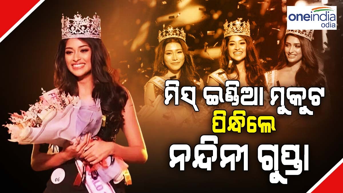 Femina Miss India 2023:ମିସ୍ ଇଣ୍ତିଆ ମୁକୁଟ ପିନ୍ଧଲେ ନନ୍ଦିନୀ ଗୁପ୍ତା ...