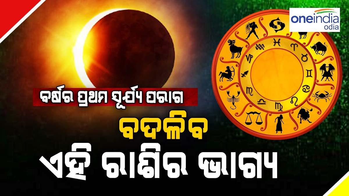 ବର୍ଷର ପ୍ରଥମ ସୂର୍ଯ୍ୟ ପରାଗ: ଏହି ୩ଟି ରାଶିର ବଦଳିବ ଭାଗ୍ୟ | Solar Eclipse ...