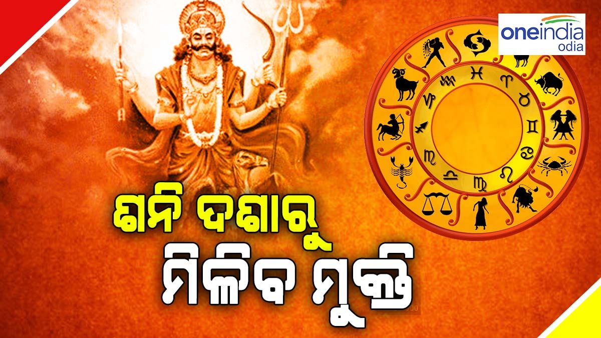 ଶନି ଦଶାରୁ ମୁକ୍ତି ଲାଗି ଶନିବାର ଦିନ କରନ୍ତୁ ଏହି କାର୍ଯ୍ୟ, ବଦଳିବ ଭାଗ୍ୟ ...