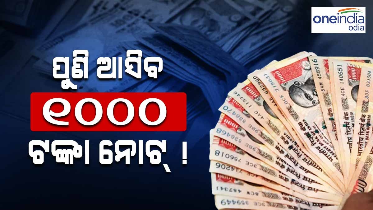 2000 ଟଙ୍କା ନୋଟ୍ ବନ୍ଦ ପରେ ପୁଣି ଫେରିବ କି 1000 ଟଙ୍କିଆ ନୋଟ୍ ? ଜବାବ ରଖିଲା ଆରବିଆଇ | After Ban Of 2000 ...
