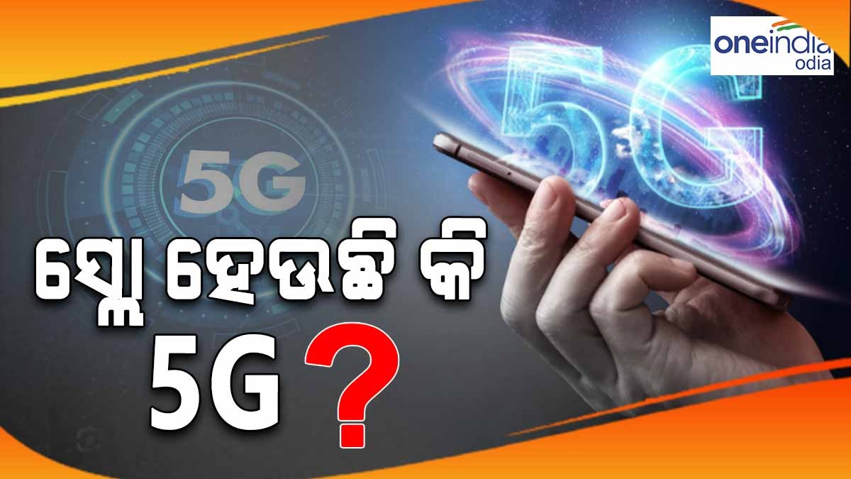 5G ନେବା ପରେ ମଧ୍ୟ ସ୍ଲୋ ହେଉଛି କି ଆପଣଙ୍କ ଇଣ୍ଟରନେଟ୍ ? ବଦଳାନ୍ତୁ, ଏହି ...