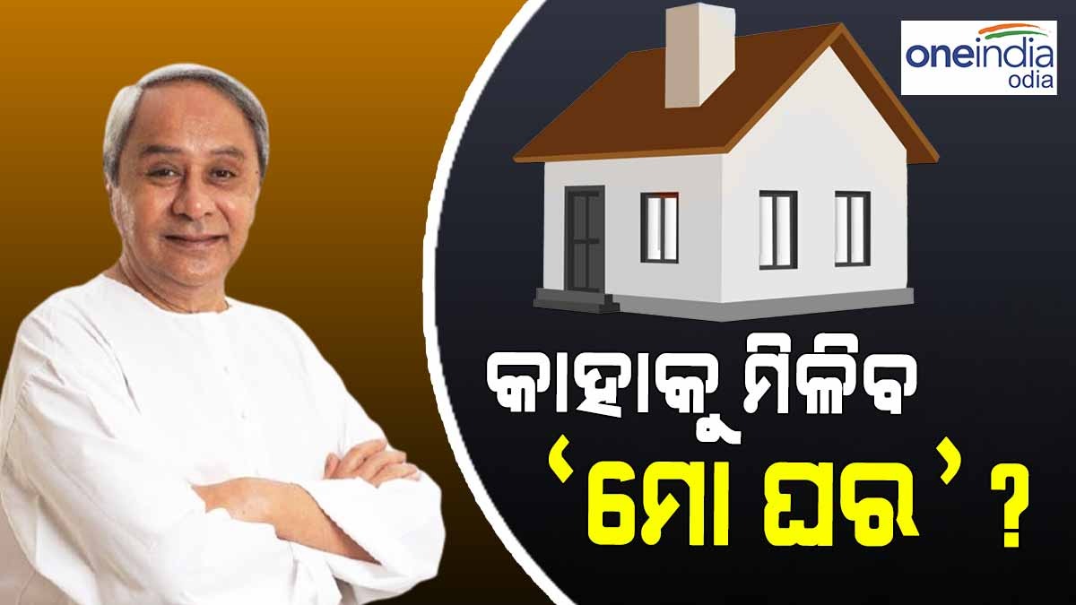 କାହାକୁ ମିଳିବ 'ମୋ ଘର' ? କେତେ ଟଙ୍କା ଦେବେ ସରକାର ? କେମିତି କରିବେ ଆବେଦନ ...