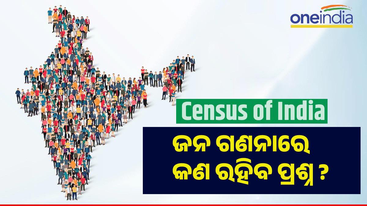 ଜନଗଣନା ଫର୍ମରେ ପଚରାଯିବ ଏହି ସବୁ ପ୍ରଶ୍ନ, ଏଲପିଜି, ପାନୀୟ ଜଳ-ଖାଦ୍ୟ, ଇଣ୍ଟରନେଟ୍ ...