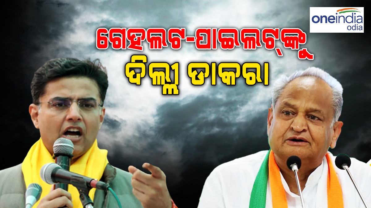 କର୍ଣ୍ଣାଟକ ପରେ ଆରମ୍ଭ ହେଲା ରାଜସ୍ଥାନ ଡ୍ରାମା, ଗେହଲୋଟ୍ - ପାଇଲଟ୍ ଙ୍କୁ ଦିଲ୍ଲୀ ...