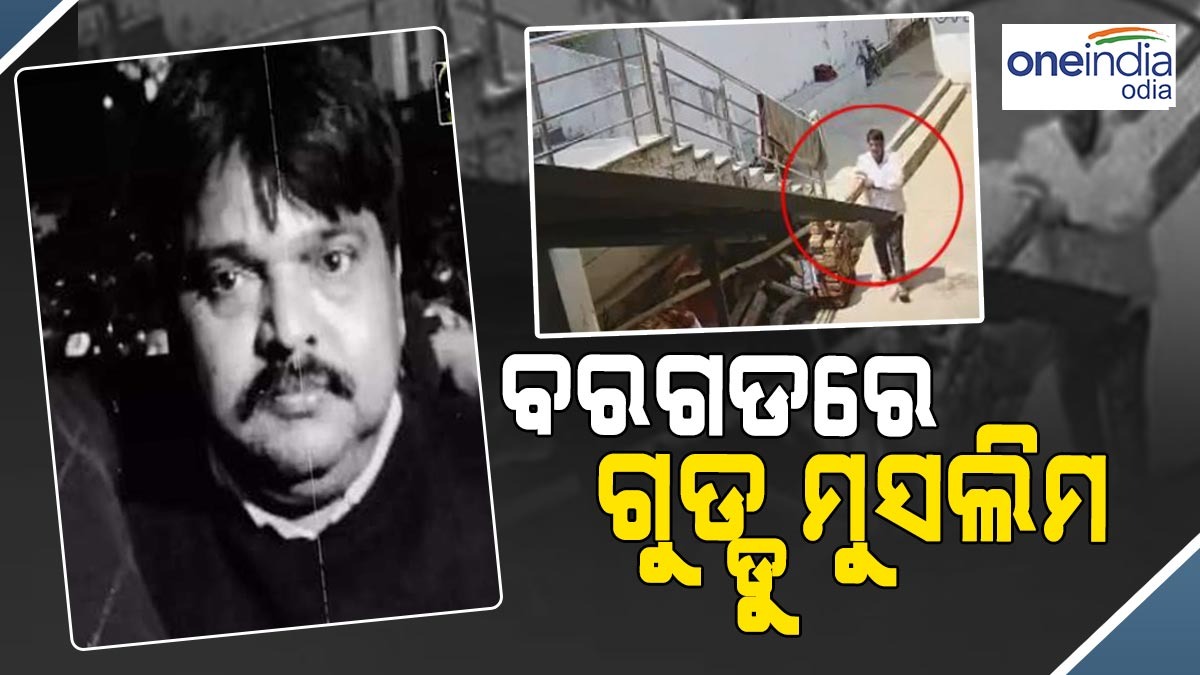 ବରଗଡ଼ରେ ବୁଲୁଥିଲା ଗୁଡ୍ଡୁ ମୁସଲିମ, ସାମ୍‌ନାକୁ ଆସିଲା ସିସିଟିଭି ଫୁଟେଜ | Guddu ...