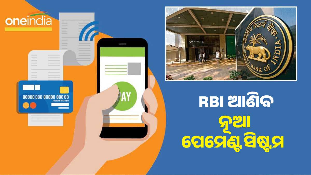 ନୂଆ ପେମେଣ୍ଟ ସିଷ୍ଟମ ଆଣିବାକୁ ଯାଉଛି ଆରବିଆଇ, ଯୁଦ୍ଧ ଏବଂ ବିପର୍ଯ୍ୟୟ ସମୟରେ ମଧ୍ୟ ...