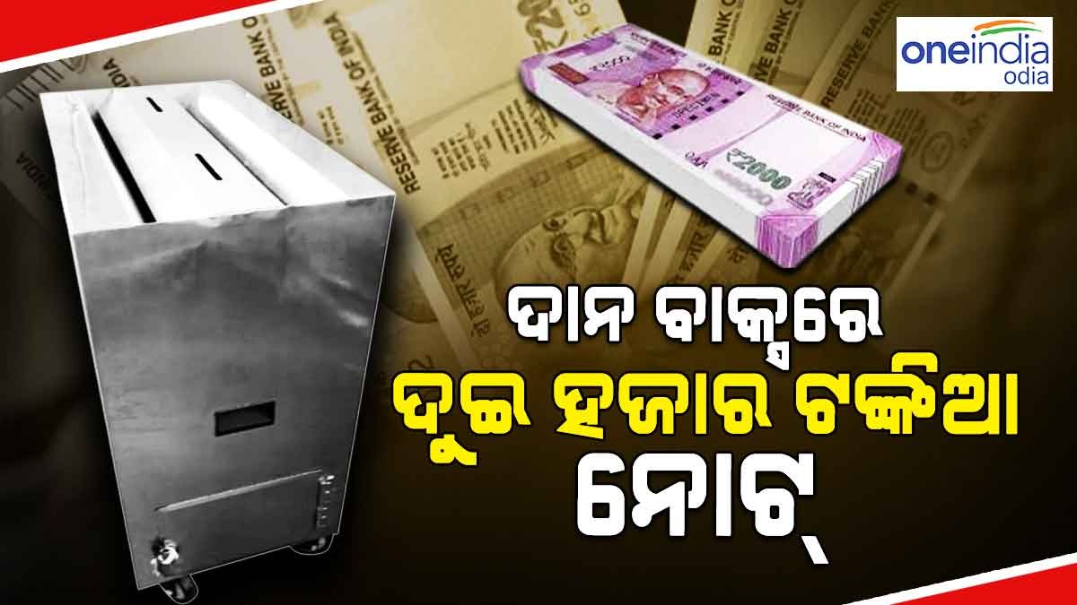 ମନ୍ଦିର ଦାନ ବାକ୍ସରୁ ମିଳିଲା ୮ ଲକ୍ଷ ଟଙ୍କାର ୨ ହଜାର ଟଙ୍କିଆ ନୋଟ୍ | Rs 2,000 ...