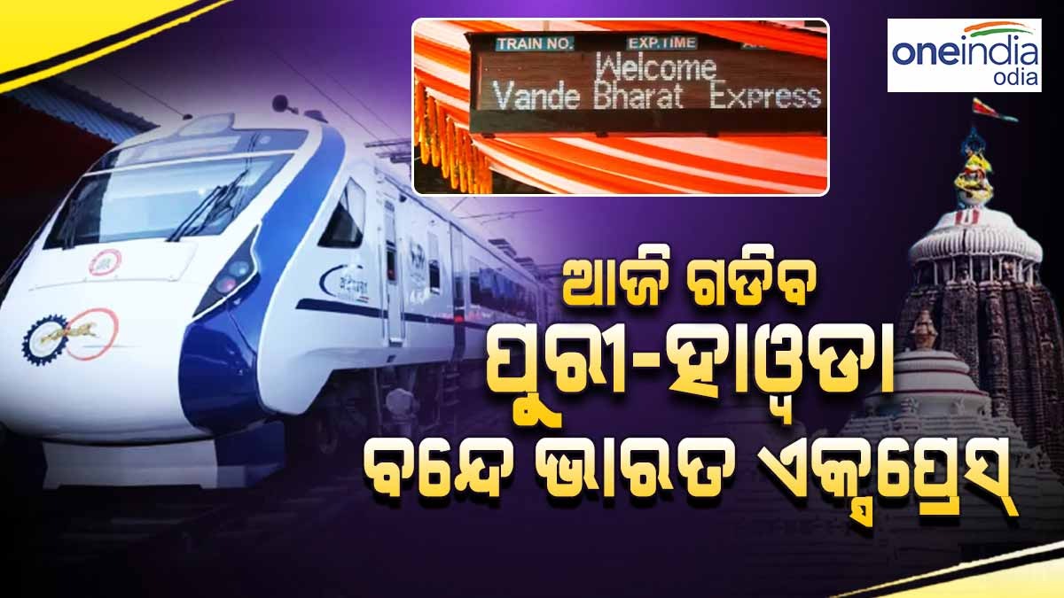 Vande Bharat Express News in Odia: Vande Bharat Express Upare Samachar ...