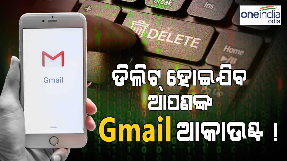 ଲକ୍ଷ ଲକ୍ଷ ଗୁଗୁଲ୍ ୟୁଜର୍ସକୁ ଲାଗିପାରେ ଝଟକା ! ଡିଲିଟ୍ ହୋଇପାରେ ଆପଣଙ୍କ Gmail | Google May Delete Your ...