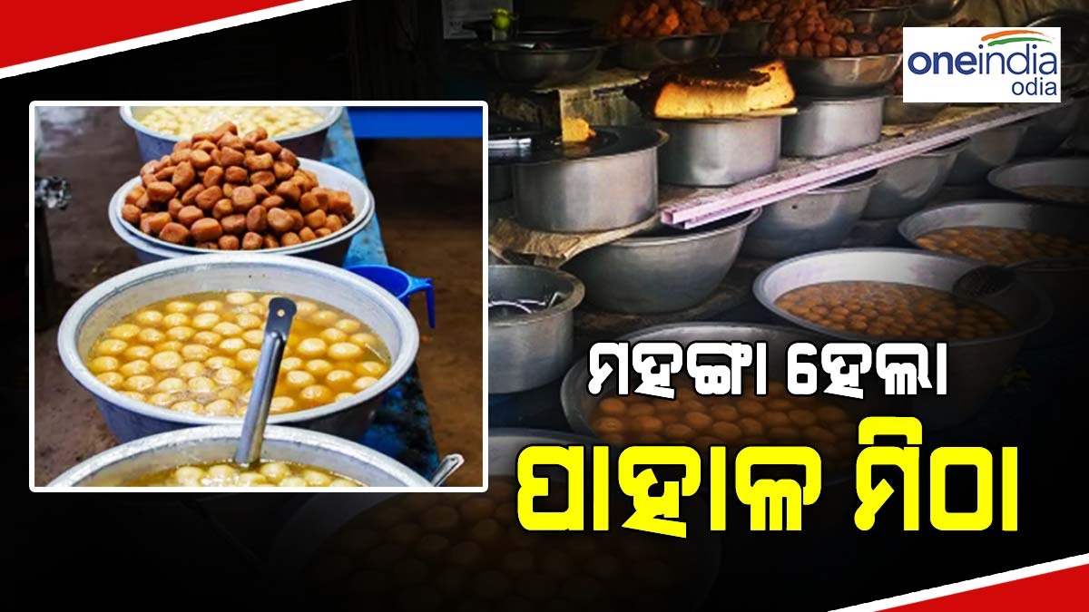 ଆଜିଠୁ ହେଲା ମହଙ୍ଗା ! ଏଣିକି ପାହାଳରେ ଆଉ ମିଳିବ ନାହିଁ ୫ ଟଙ୍କିଆ ମିଠା | Pahala ...