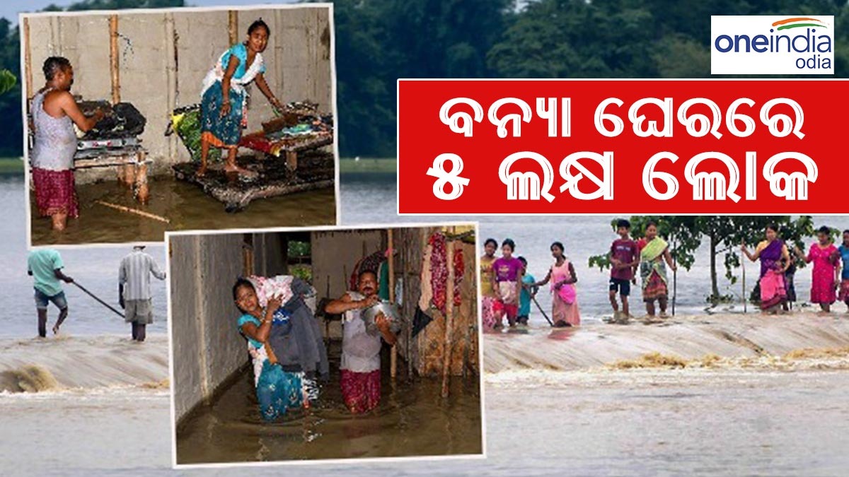ଆସାମ ବନ୍ୟାରେ 22 ଟି ଜିଲ୍ଲା ପ୍ରଭାବିତ, ପାଣି ଘେରରେ 5 ଲକ୍ଷ ଲୋକ, ଜଣଙ୍କର ...