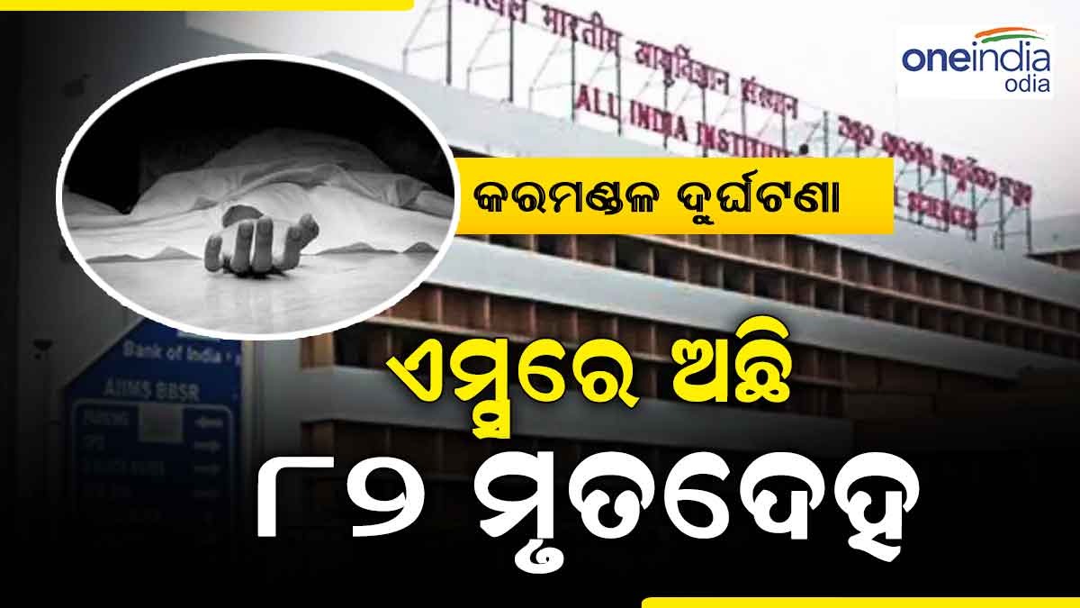 କରମଣ୍ଡଳ ଦୁର୍ଘଟଣା : ଏମ୍ସରେ ଏବେବି ଅଛି 82 ମୃତଦେହ, 111 ଜଣଙ୍କ ମୃତଦେହ ...