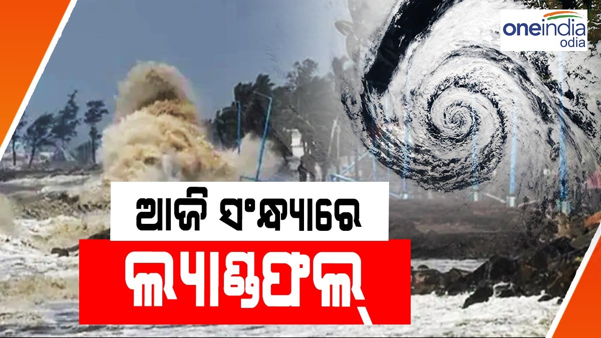 ଆଜି ସନ୍ଧ୍ୟାରେ ଲ୍ୟାଣ୍ଡଫଲ୍‌ କରିବ ବାତ୍ୟା ‘ବିପର୍ଯ୍ୟୟ’ | Cyclone Biparjoy to ...