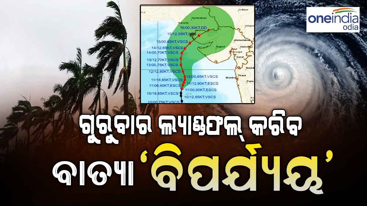 Cyclone Biparjoy: ୧୫ରେ ଏଇଠି ଲ୍ୟାଣ୍ଡଫଲ୍ କରିବ ‘ବିପର୍ଯ୍ୟୟ’, ସ୍ପଷ୍ଟ ହେଲା ...