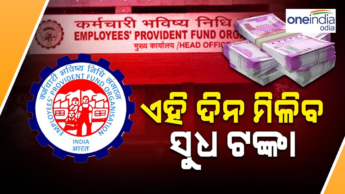 PF କର୍ମଚାରୀଙ୍କ ପାଇଁ ଖୁସି ଖବର, ଏହି ଦିନ ମିଳିବ ସୁଧ ଟଙ୍କା | EPFO Interest ...