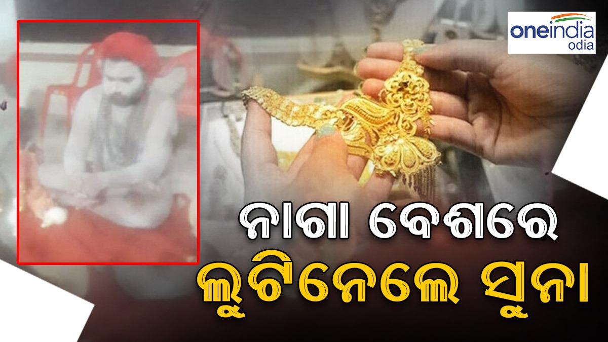 ନାଗା ବାବା ବେଶରେ ଆସି 5 ଲକ୍ଷ ଟଙ୍କାର ସୁନା ଲୁଟିନେଲେ ଭଣ୍ଡ | Six Persons In ...