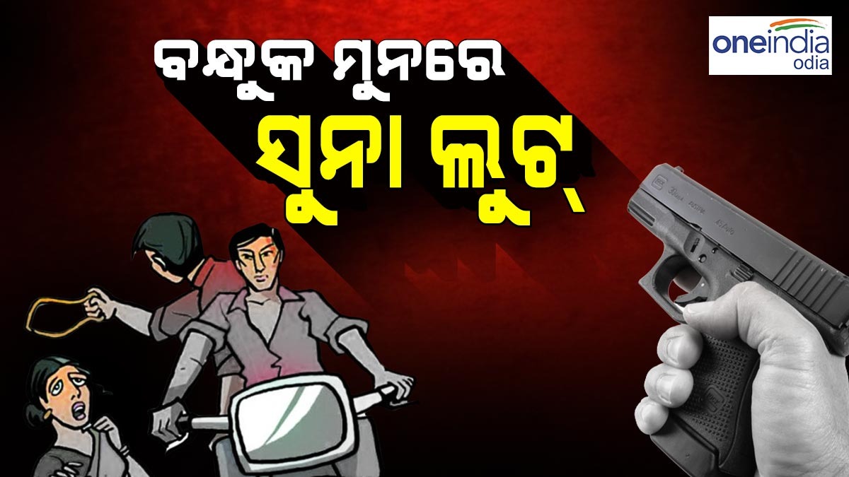 ରାଜଧାନୀରେ ବନ୍ଧୁକ ମୁନରେ ସୁନା ଲୁଟ୍ | Lootera Snatched Gold Chain And ...