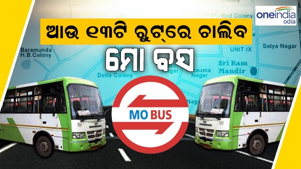 ଆଉ 13 ଟି ରୁଟ୍ ରେ ଚାଲିବ ମୋ ବସ୍; ଜାଣନ୍ତୁ, ଏହି ସ୍ଥାନ ଏବଂ ବସ୍ ର ନମ୍ବର | Mo ...