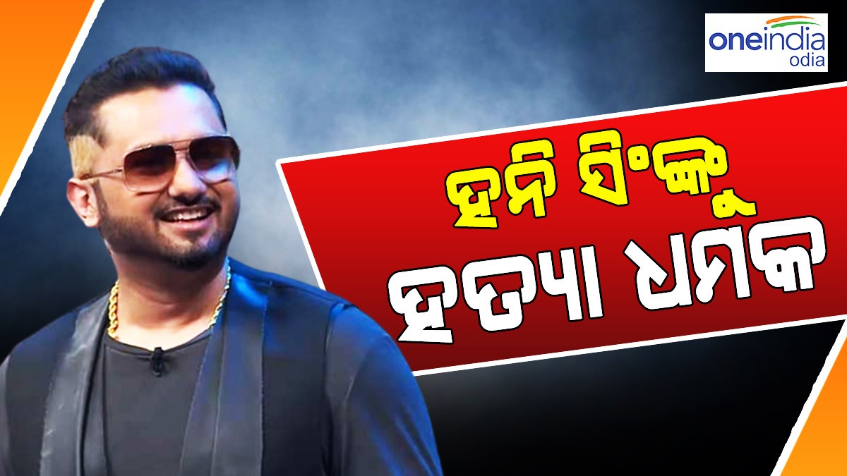 ରାପର୍‌ ହନି ସିଂଙ୍କୁ ହତ୍ୟା ଧମକ, କାନାଡାରୁ ଭଏସ ମେସେଜ ପଠାଇ ମାରି ଦେବ କହିଲା ...