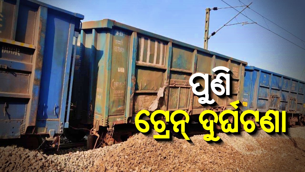 ପୁଣି ଏକ ଟ୍ରେନ୍ ଦୁର୍ଘଟଣା: ଟ୍ରାକ୍‌ରୁ ଖସିଲା ମାଲଗାଡ଼ି | Another Train ...