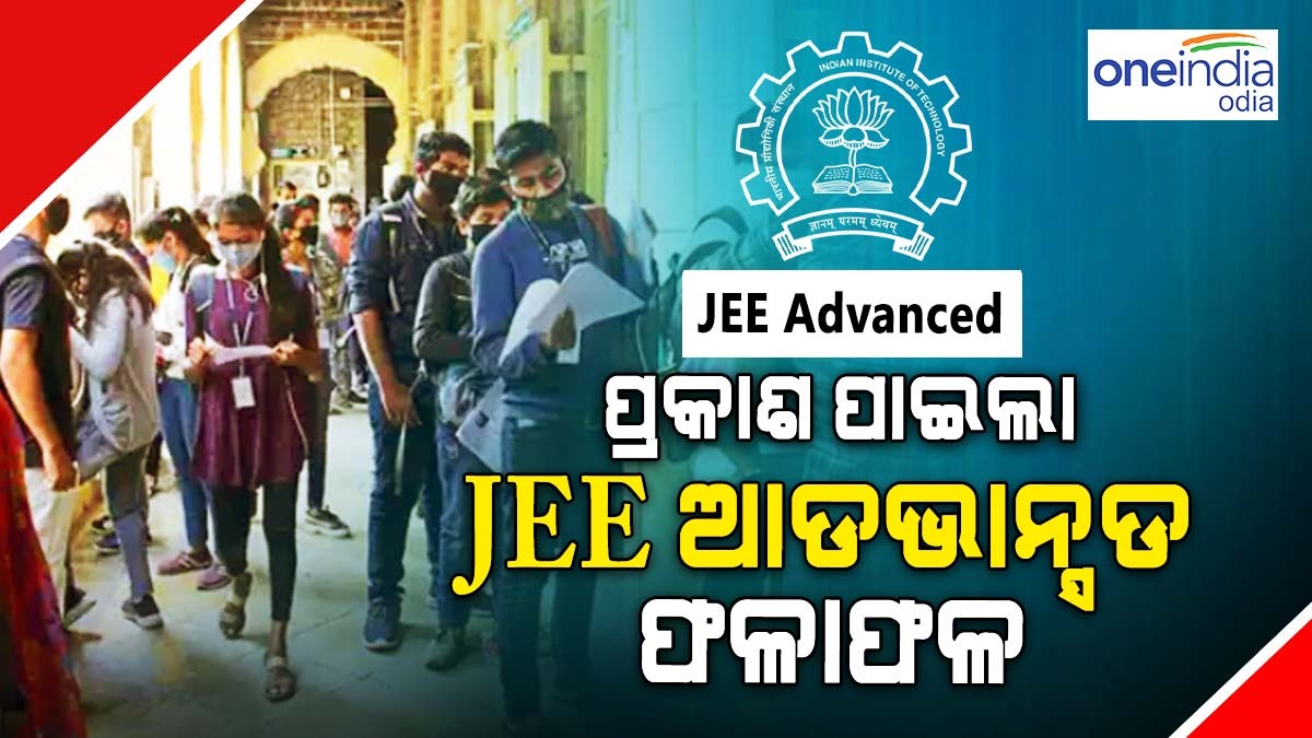 ବାହାରିଲା JEE ଆଡଭାନ୍ସଡ ରେଜଲ୍ଟ | IIT JEE Advanced Results 2023 Declared ...
