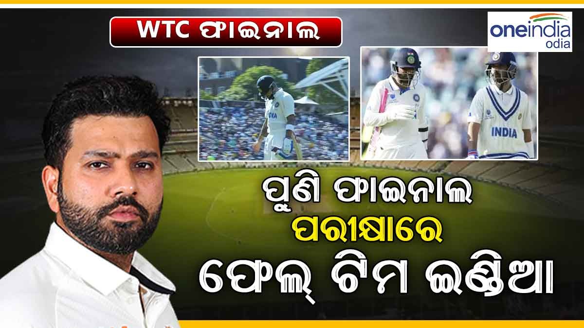 WTC ଫାଇନାଲ: ହାତରୁ ଗଲା ଆଉ ଏକ ଆଇସିସି ଟ୍ରଫି ! | India vs Australia WTC ...