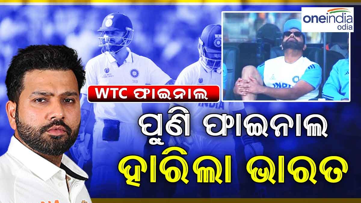 WTC ଫାଇନାଲ: ପୁଣି ହାରିଲା ଭାରତ, ବିଶ୍ୱ ଟେଷ୍ଟ ଚାମ୍ପିୟନ ବନିଲା ଅଷ୍ଟ୍ରେଲିଆ ...