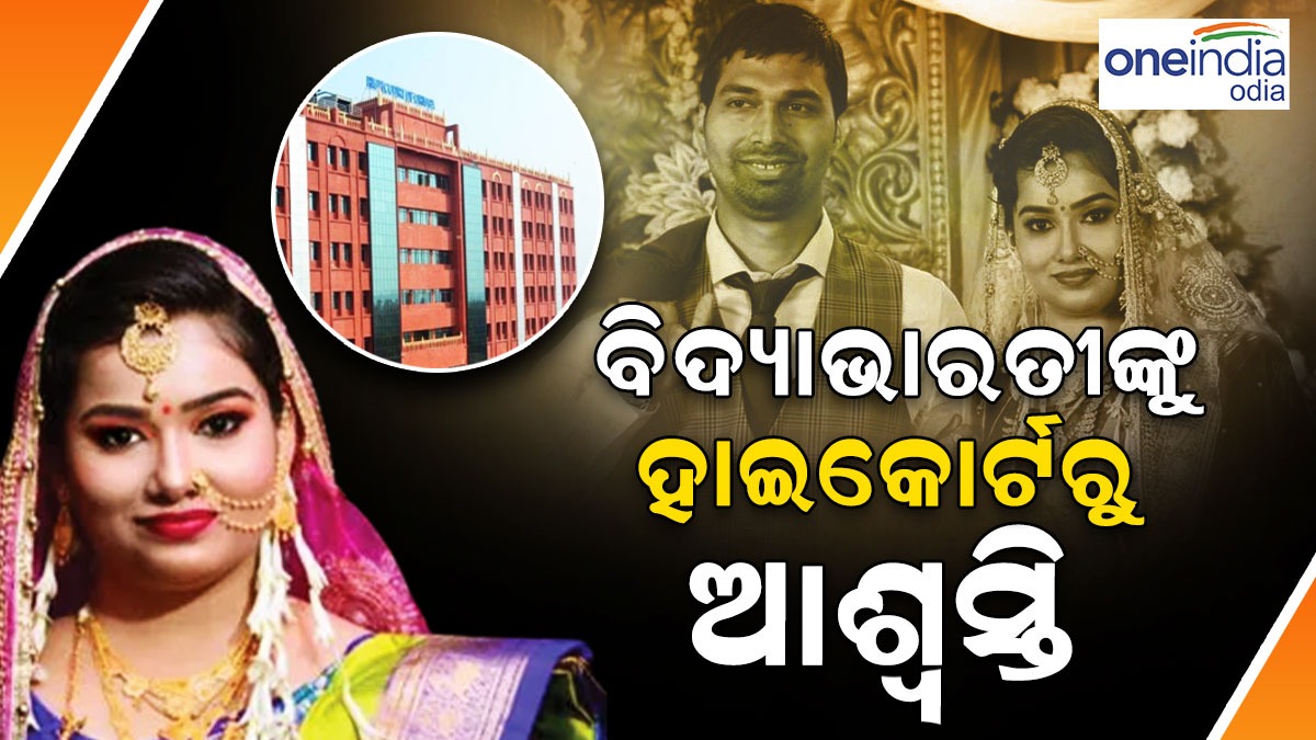 ସୌମ୍ୟରଞ୍ଜନ ମୃତ୍ୟୁ ମାମଲା: ପତ୍ନୀ ବିଦ୍ୟାଭାରତୀଙ୍କୁ ଆଶ୍ୱସ୍ତି, ଜାମିନ ବିହୀନ ...