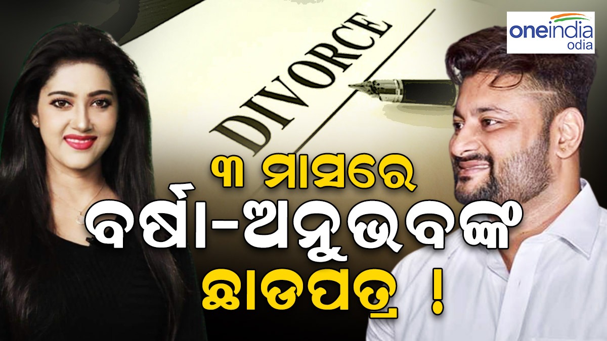 ଖୁବଶୀଘ୍ର ଅନୁଭବ-ବର୍ଷାଙ୍କ ସମ୍ପର୍କରେ ପଡ଼ିବ ପୂର୍ଣ୍ଣଚ୍ଛେଦ, ୩ ମାସରେ ହେବ ...