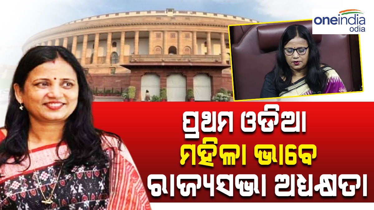 ରାଜ୍ୟସଭାରେ ଅଧ୍ୟକ୍ଷତା କଲେ ବିଜେଡି ସାଂସଦ ସୁଲତା ଦେଓ ; ପ୍ରଥମ ଓଡ଼ିଆ ମହିଳା ଭାବେ ରଚିଲେ ଇତିହାସ | FIRST ...