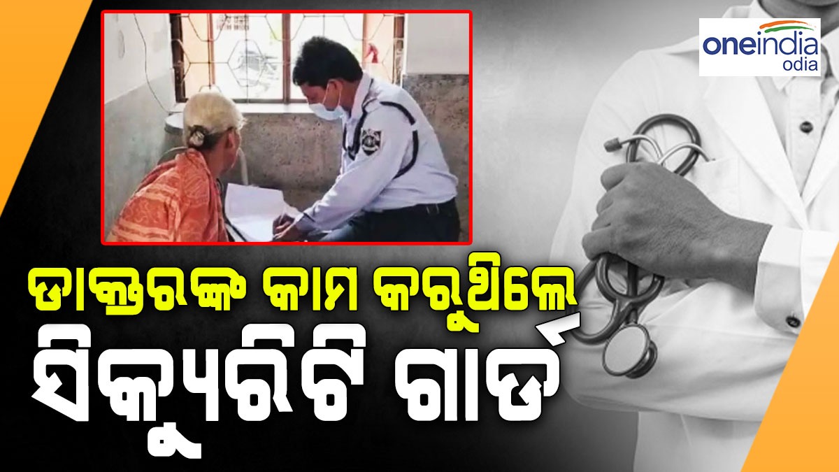 ଡାକ୍ତରଙ୍କ ଅନୁପସ୍ଥିତିରେ ରୋଗୀଙ୍କ ପରୀକ୍ଷା କରୁଥିଲେ ସିକ୍ୟୁରିଟି ଗାର୍ଡ, ବଦଳି ହେଲେ ଡାକ୍ତର | Security ...
