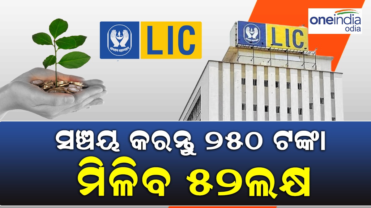 LIC Jeevan Labh Policy: ସଞ୍ଚୟ କରନ୍ତୁ ୨୫୦ ଟଙ୍କା, ମିଳିବ ୫୨ ଲକ୍ଷ | LIC Jeevan Labh Policy: Save Rs ...