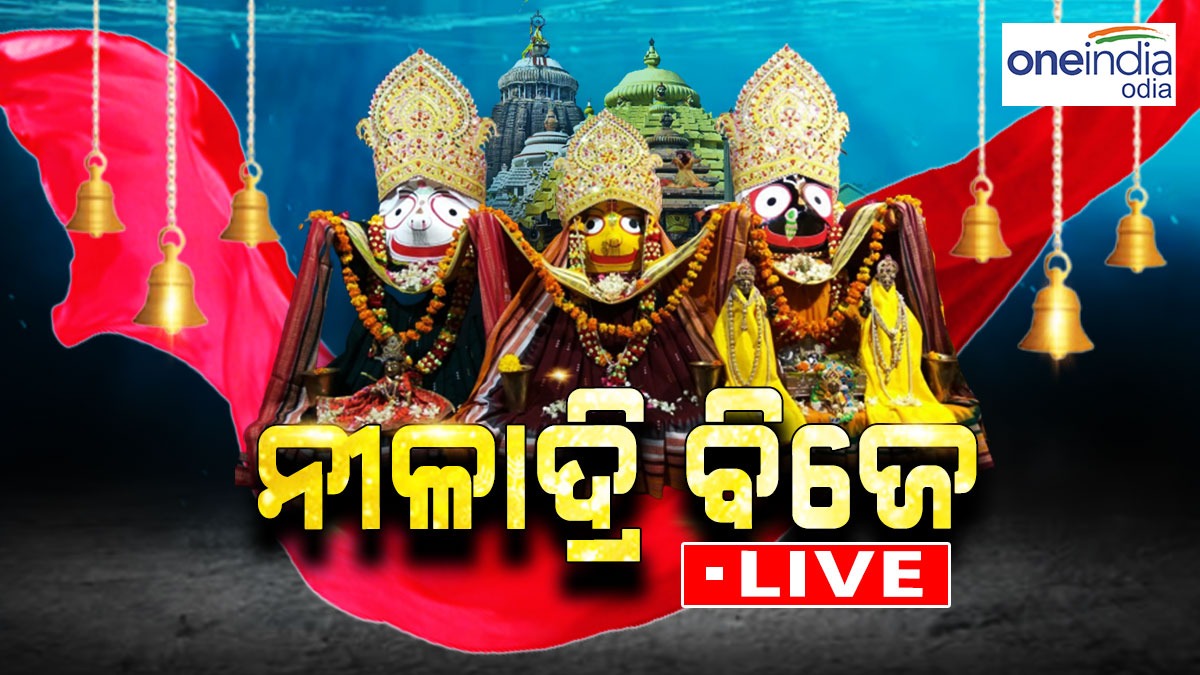 ନିଳାଦ୍ରୀ ବିଜେ ଲାଇଭ୍ ଅପଡେଟ୍: ଚାଲିଛି ନୀଳାଦ୍ରି ବିଜେ, ରତ୍ନସିଂହାସନକୁ ଫେରୁଛନ୍ତି ମହାପ୍ରଭୁ | World ...