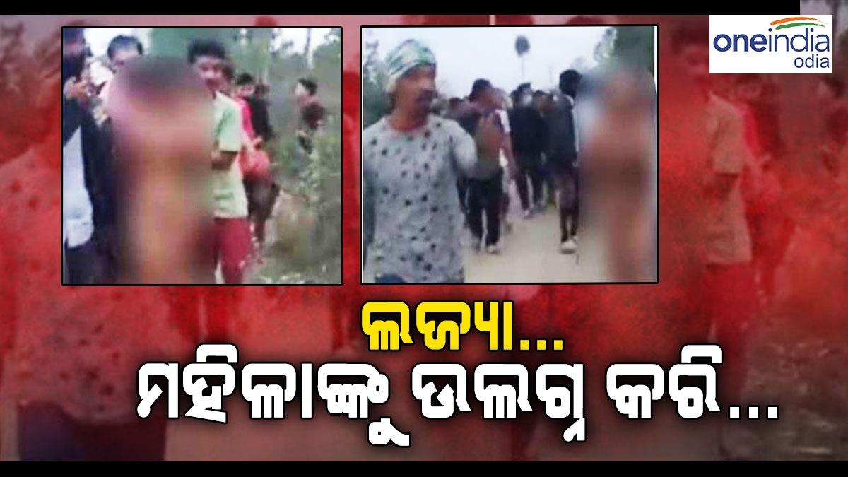 ମଣିପୁର ହିଂସା: ଲଙ୍ଘିଲା ସବୁ ସୀମା, ଦୁଇ ମହିଳାଙ୍କୁ ଉଲଗ୍ନ କରି ରାସ୍ତାରେ ବୁଲାଇଲେ | Manipur violence ...