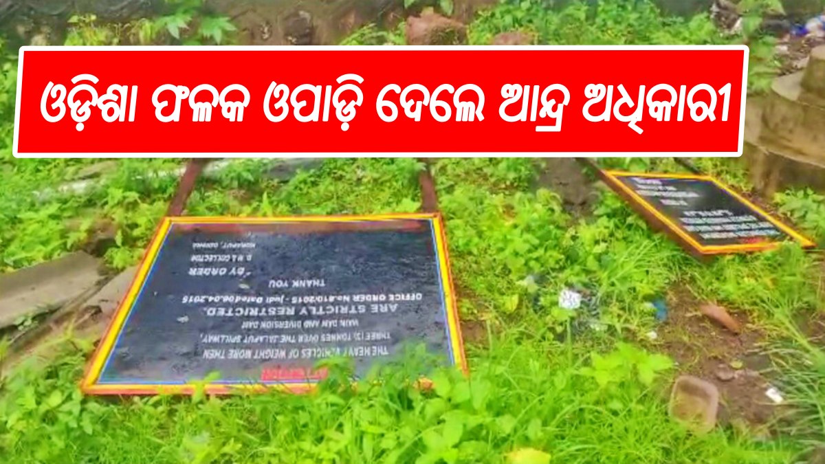 ଓଡ଼ିଶା ସୀମାରେ ପଶି ରାଜ୍ୟ ସରକାରଙ୍କ ବୋର୍ଡକୁ ଓପାଡ଼ି ଫିଙ୍ଗି ଦେଲେ ଆନ୍ଧ୍ର ...