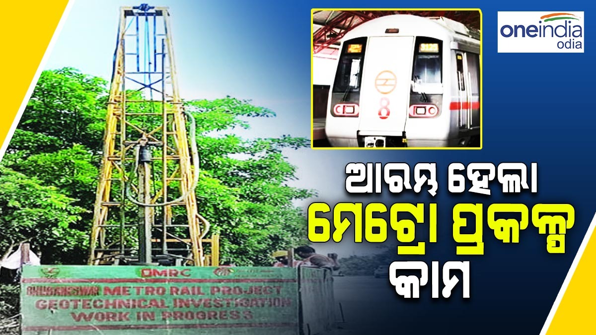 ଆରମ୍ଭ ହେଲା ଭୁବନେଶ୍ୱର-କଟକ ମେଟ୍ରୋ ପ୍ରକଳ୍ପ କାମ, ୩୦ଫୁଟ୍ ତଳୁ ସଂଗ୍ରହ କରାଯାଉଛି ...