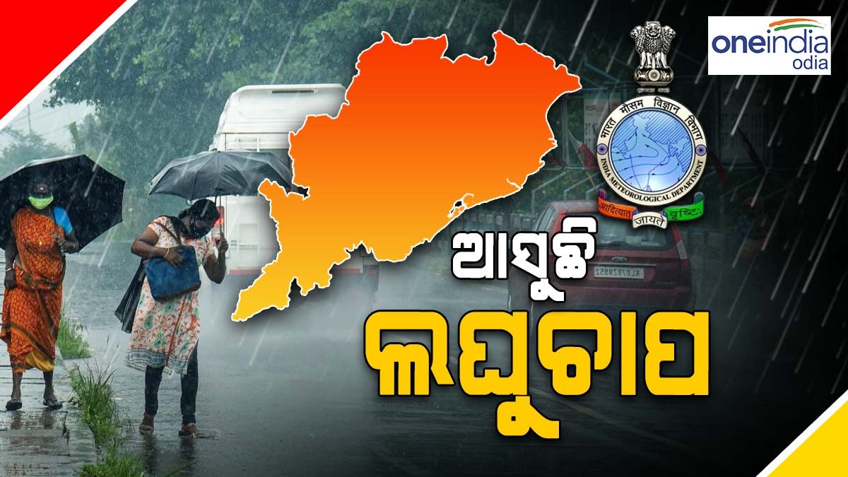 ଆସୁଛି ଲଘୁଚାପ, କାଲିଠୁ ବଢିବ ବର୍ଷା | Odisha Weather Report: Another Low ...