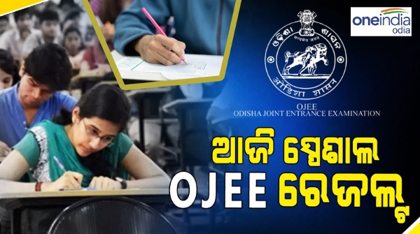 ଆଜି ପ୍ରକାଶ ପାଇବ ସ୍ପେଶାଲ OJEE ରେଜଲ୍ଟ | Special OJEE Result will be ...