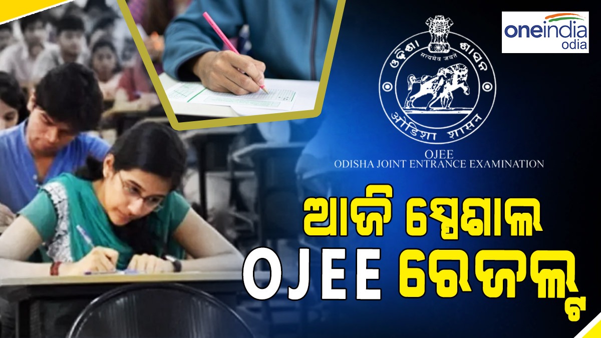 ଆଜି ପ୍ରକାଶ ପାଇବ ସ୍ପେଶାଲ OJEE ରେଜଲ୍ଟ | Special OJEE Result will be ...