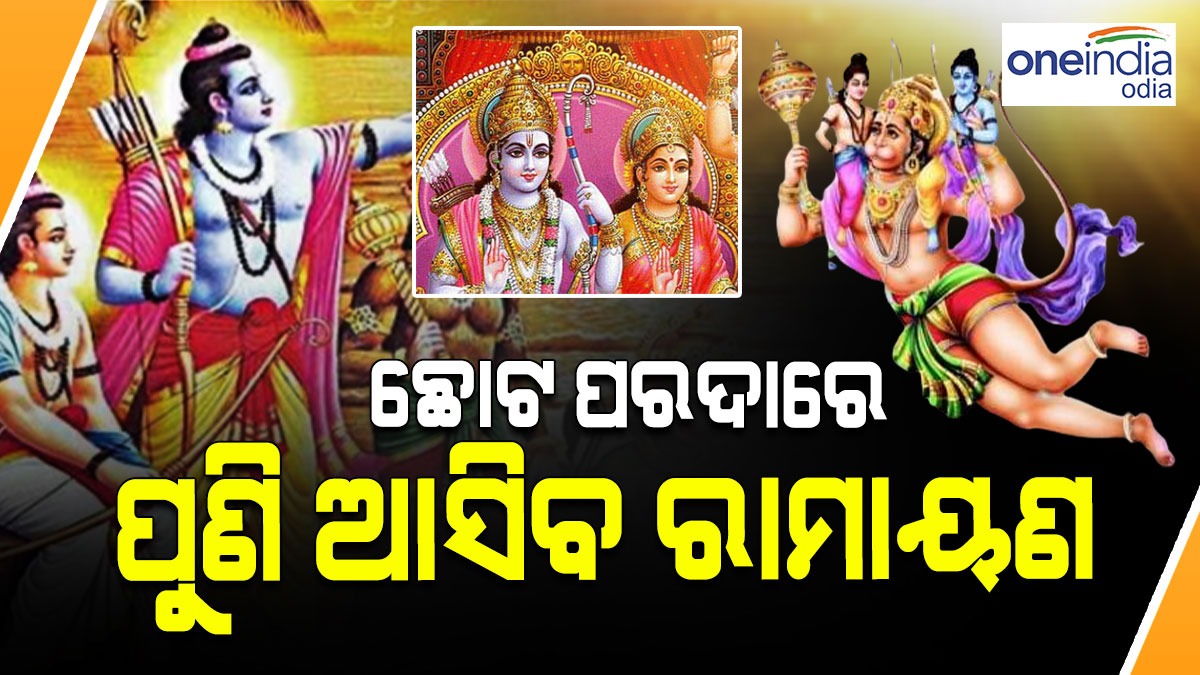 ଟିଭି ପରଦାରେ ପୁଣି ଆସିବ ରାମାୟଣ, ଜାଣନ୍ତୁ କେଉଁ ଚ୍ୟାନେଲରେ ଏବଂ କେଉଁ ସମୟରେ ...