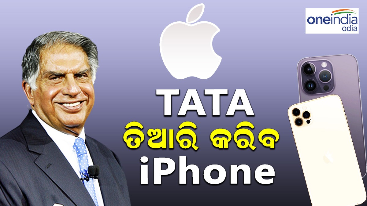 ଏବେ ଟାଟା ତିଆରି କରିବ ଆଇଫୋନ୍, Apple ସହ ଫାଇନାଲ ହେଲା ଡିଲ୍ ! | Now Tata will ...